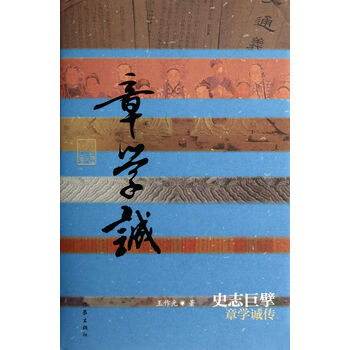 史志巨擘(章学诚传)(精)