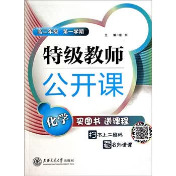特级教师公开课：化学(高二年级 第一学期)