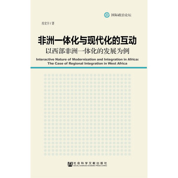 非洲一体化与现代化的互动
