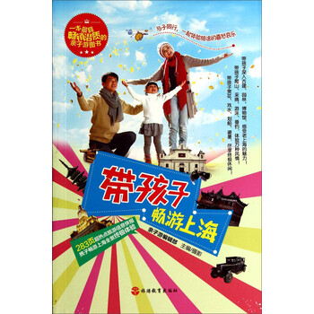 带孩子畅游上海9787563729401旅游教育亲子游编辑部主编/摄影