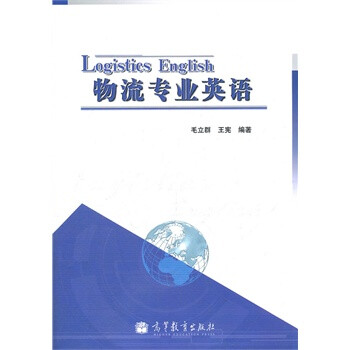 物流专业英语
