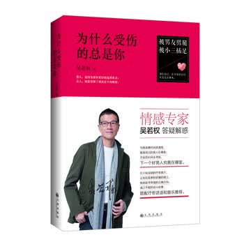 正版新书  为什么受伤的总是你9787510831355