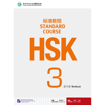 HSK标准教程3 练习册