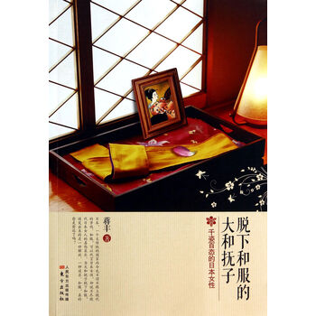 脱下和服的大和抚子(千姿百态的日本女性)