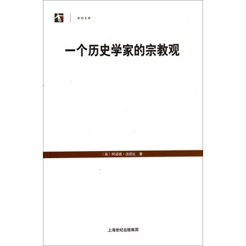 世纪文库：一个历史学家的宗教观