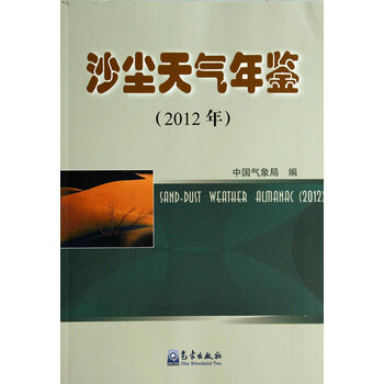 沙尘天气年鉴  20129787502959395气象