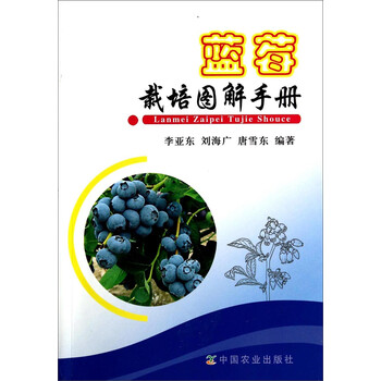 蓝莓栽培图解手册