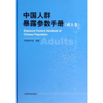 中国人群暴露参数手册(成人卷)(精)