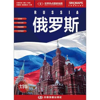 俄罗斯 世界热点国家地理 大字版
