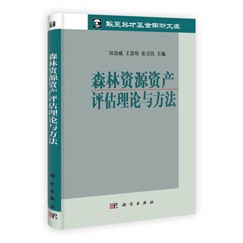 [按需印刷] 森林资源资产评估理论与方法