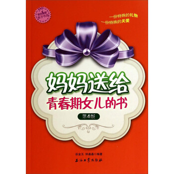 【京联正品】妈妈送给青春期女儿的书（第4版）谷金玉，钟淼淼　编著9787518302239