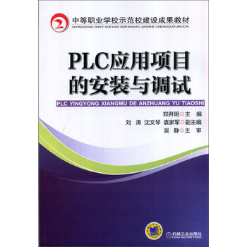 PLC应用项目的安装与调试