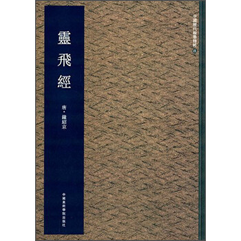 中国历代翰墨精粹9：灵飞经