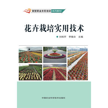 花卉栽培实用技术