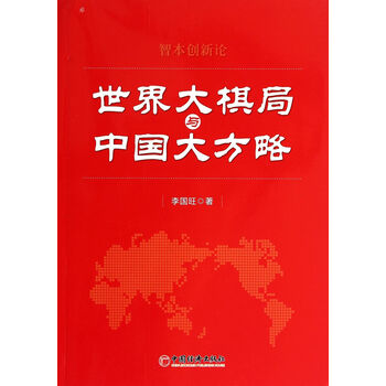 世界大棋局与中国大方略(智本创新论)