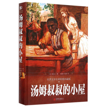 汤姆叔叔的小屋(世界文学名*彩图珍藏版)(精)
