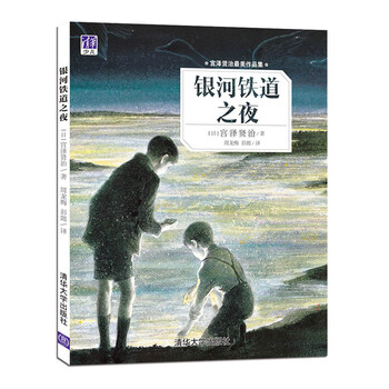 宫泽贤治最美作品集：银河铁道之夜