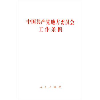 中国共产党地方委员会工作条例