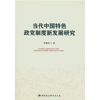 当代中国特色政党制度新发展研究