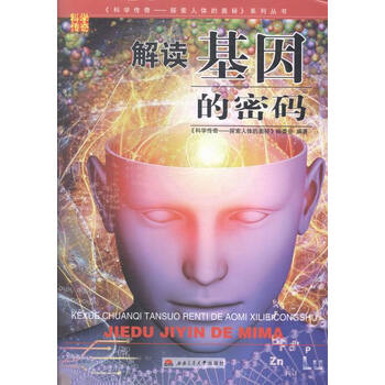 解读基因的密码 科普读物 书籍