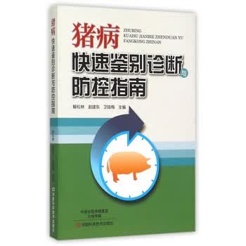 猪病快速鉴别诊断与防控指南