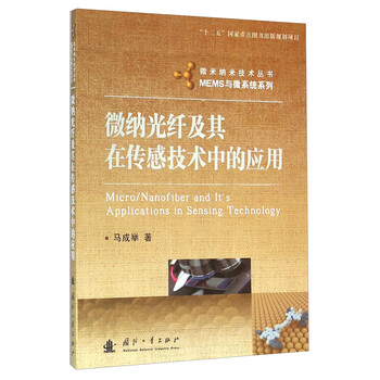 正版书籍 微纳光千及其在传感技术中的应用9787118104486