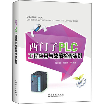 西门子PLC工程应用与故障检修实例