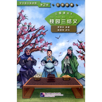 学汉语分级读物第2级·文学故事：三国演义1 桃园三结义