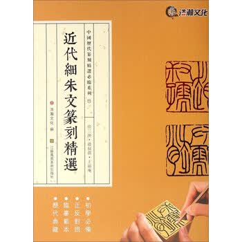 近代细朱文篆刻精选 徐三庚赵叔孺王福庵