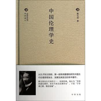中国伦理学史(精)/中国文化丛书