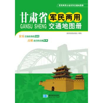 甘肃省军民两用交通地图册（2016年最新版）