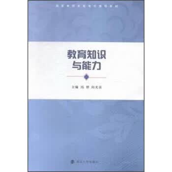 教育知识与能力