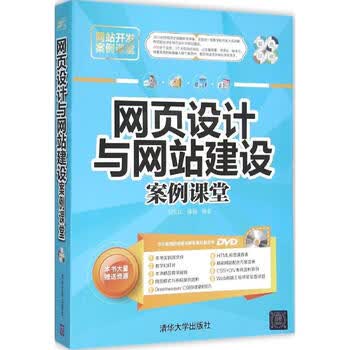 网页设计与网站建设案例课堂