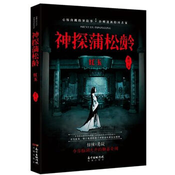 神探蒲松龄:红玉