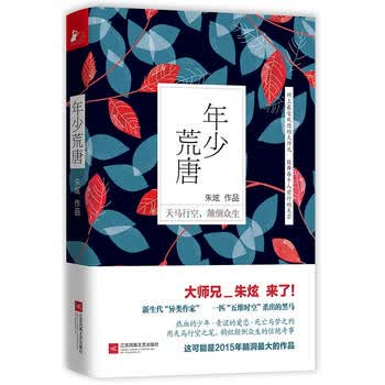 正版 年少荒唐9787539984308