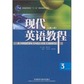 现代英语教程3 第二版 附盘