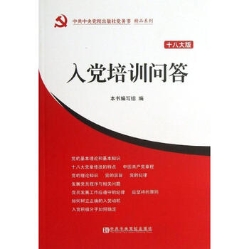 入党培训问答(十八大版)