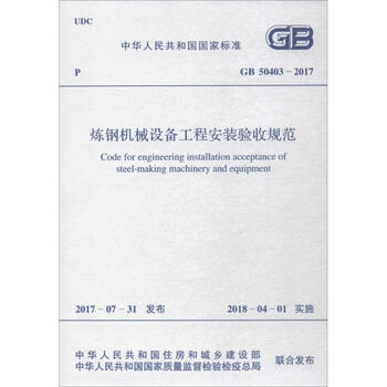 炼钢机械设备工程安装验收规范