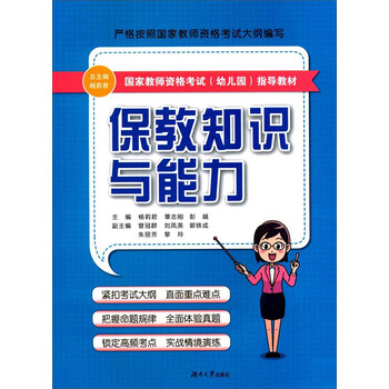 保教知识与能力/国家教师资格考试（幼儿园）指导教材