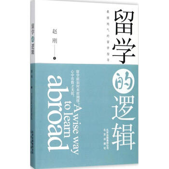 留学的逻辑