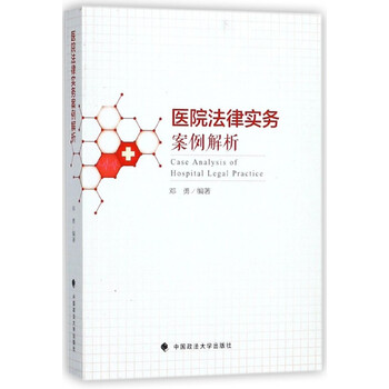 医院法律实务案例解析