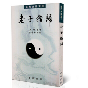 正版 老子指归 道教典籍选刊严遵 老子思想文化道教书籍 繁体竖排 中华书局