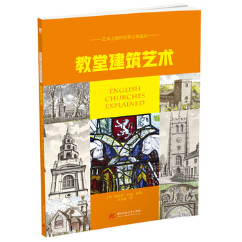 教堂建筑艺术9787568038461华中科技0