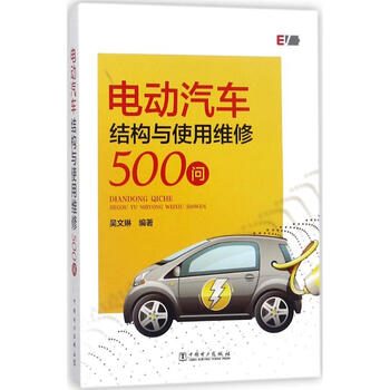 电动汽车结构与使用维修500问