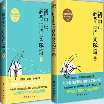 正版初中生必背古诗文132篇上下（全两册）