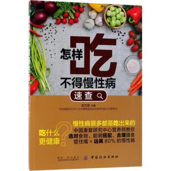 怎样吃不得慢性病速查