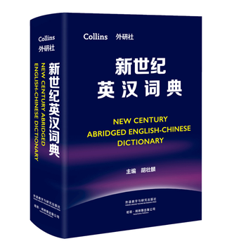 新世纪英汉词典 英汉双解学习词典 学生实用英汉词典工具书 胡壮麟 