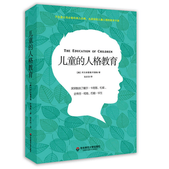 儿童的人格教育
