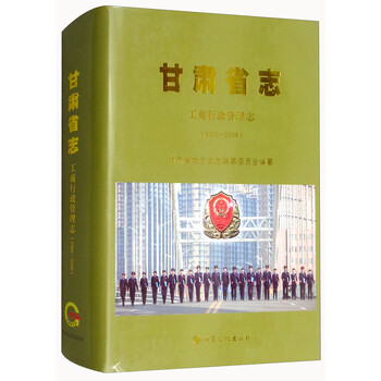 甘肃省志：工商行政管理志1986-2008
