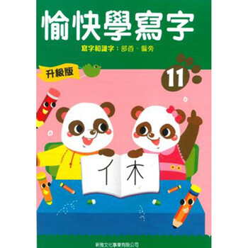 升级版-愉快学写字(11) 港台原版 方楚卿 新雅文化 汉字书写 巩固语文基础 写字和识字
